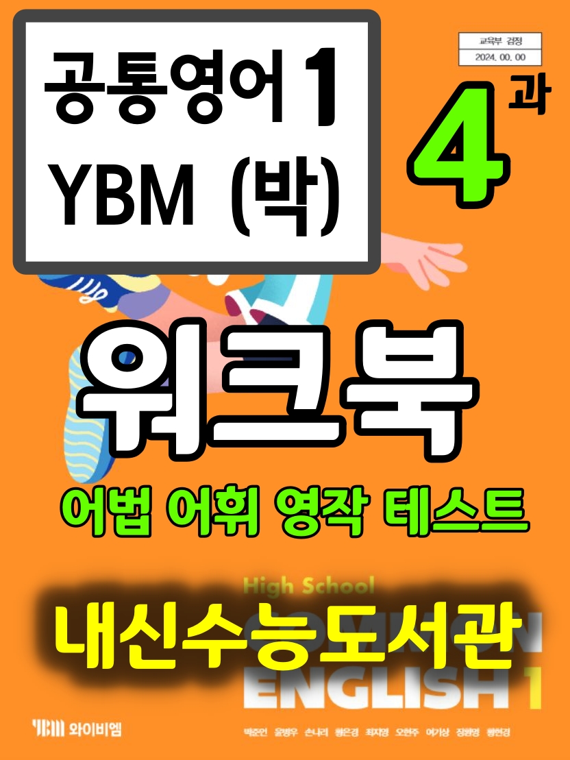공통영어1 YBM(박) 4과 워크북 - 쏠북